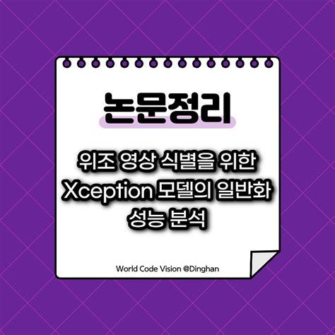 논문 정리 위조 영상 식별을 위한 Xception 모델의 일반화 성능 분석
