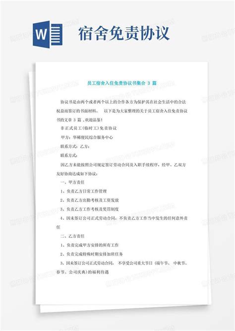 大气版员工宿舍入住免责协议书集合3篇Word模板下载 编号qrgdxyrl 熊猫办公