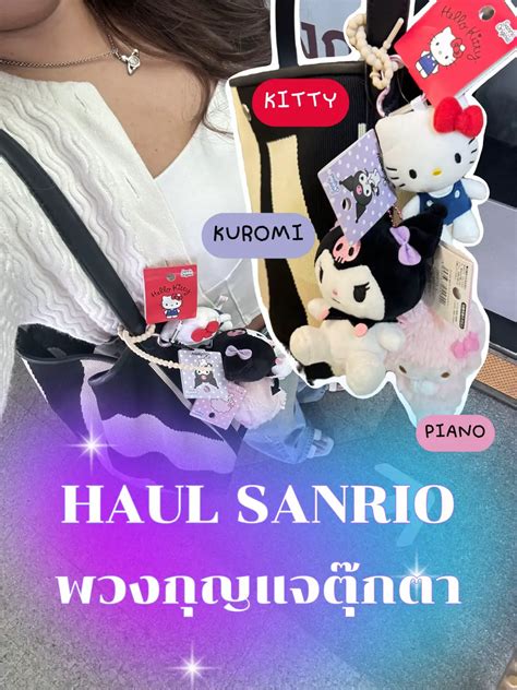 Haul ที่ห้อยพวงกุญแจตุ๊กตา Sanrio แกลเลอรีที่โพสต์โดย Yearziff Lemon8