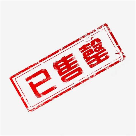 红色方形已售罄印章图标 售罄素材 喷墨 图章效果 已售罄 已售罄素材免费下载 方形 红色 红色印章 红色印章元素 红色墨迹 UI图标 设计图片