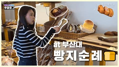 21기 푸이로그 부산대학교 빵지순례 Youtube