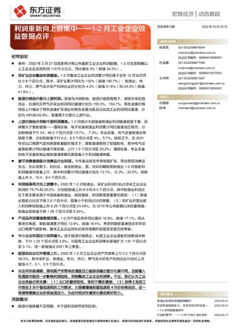 1 2月工业企业效益数据点评：利润重新向上游集中