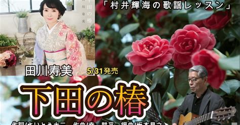 田川寿美下田の椿「村井輝海の歌謡レッスン」｜terumi