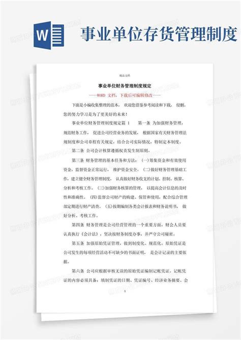 事业单位财务管理制度规定word模板下载编号qwxnwaxl熊猫办公