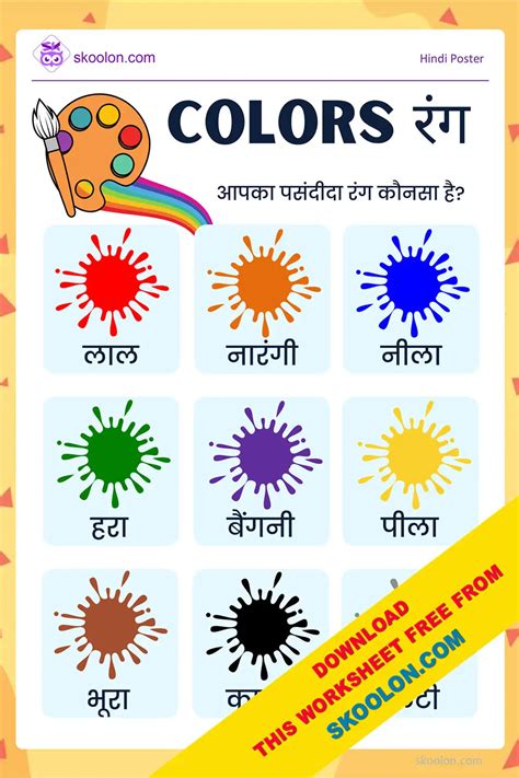 Colors Name In Hindi Poster 2 रंगों के नाम