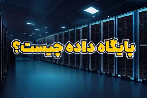 پایگاه داده چیست؟ آشنایی با انواع دیتابیس و کاربردهای آنها نیک آموز