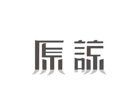 字体练习 原谅 老实憨厚的王某某 站酷ZCOOL