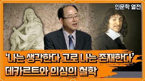 인문학 열전 나는 생각한다 고로 나는 존재한다 데카르트와 의심의 철학 YouTube