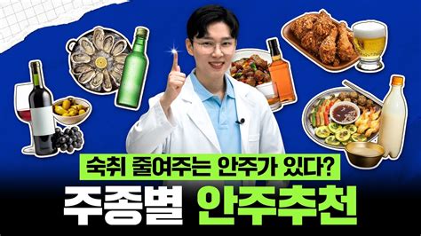 영양사가 알려주는 숙취 없는 안주 궁합🌟맥주 소주 막걸리 와인 양주까지ㅣ술안주 추천 Youtube