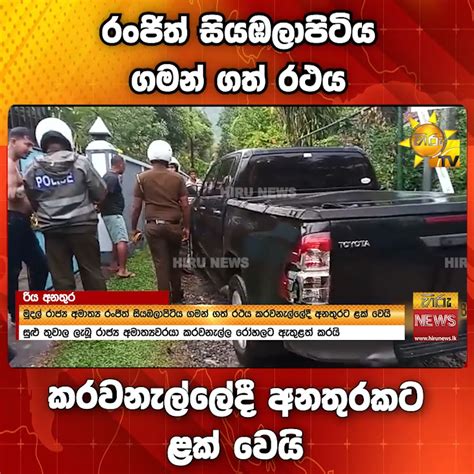 රංජිත් සියඹලාපිටිය ගමන් ගත් රථය කරවනැල්ලේදී අනතුරකට ළක් වෙයි Hiru