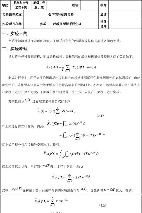 数字信号处理 实验三 时域及频域采样定理 Word文档在线阅读与下载 免费文档