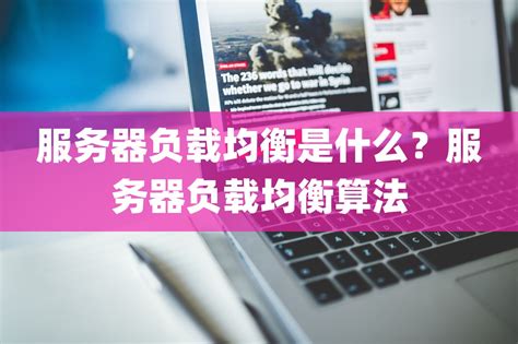 服务器负载均衡是什么？ 服务器负载均衡算法 不念博客