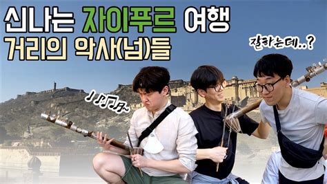 인도여행 EP 04 자이푸르 여행1부 릭샤 타고 인도 관광지 투어 하와마할 앰버 포트 잘 마할 탐방기 YouTube