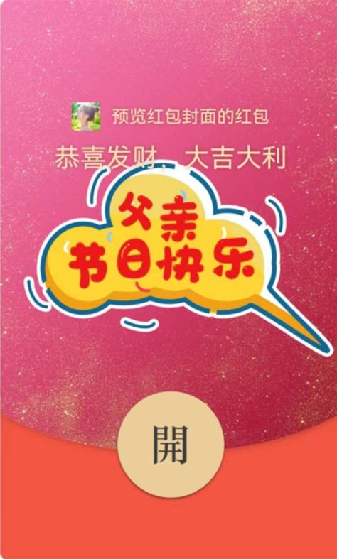 父亲节红包封面免费领取方式活动款式动态