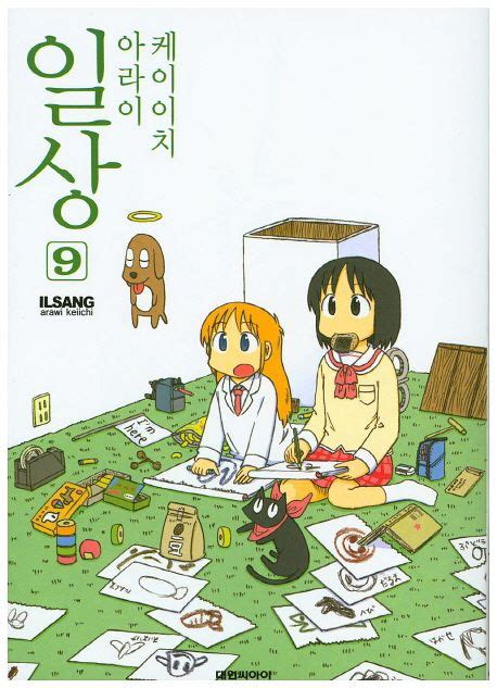일상 9 아라이 케이이치 교보문고