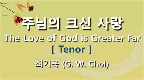 주님의 크신 사랑 최기욱 Ten 성가합창 파트연습 성가연습 Hymn Youtube