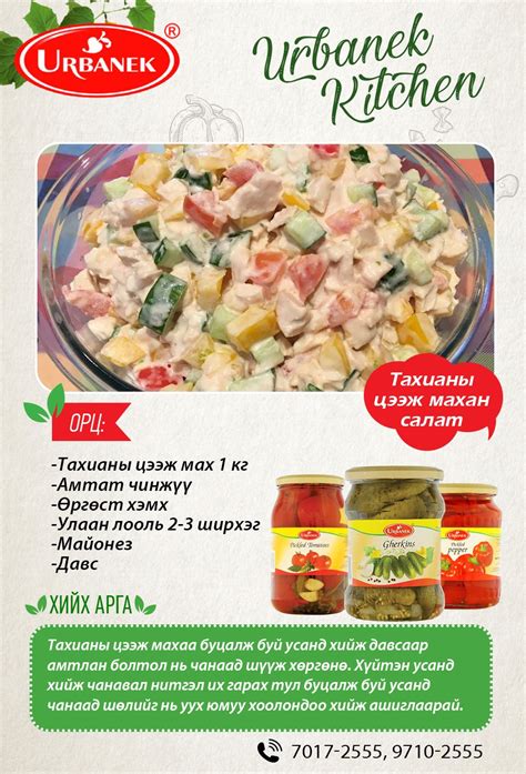Тахианы цээж махан салат Сайхан салат Urbanek Mongolia Facebook