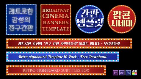 레트로 느낌 물씬나는 간판 자막박스 전구 간판 템플릿 10세트 Premiereprotemplate Finalcuttemplate Downloadtemplate