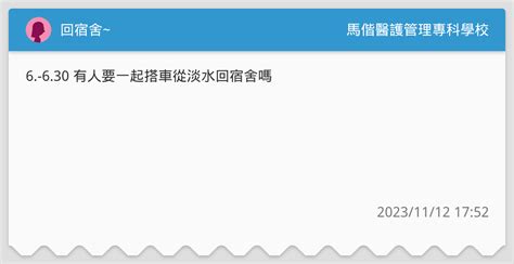 回宿舍~ 馬偕醫護管理專科學校板 Dcard