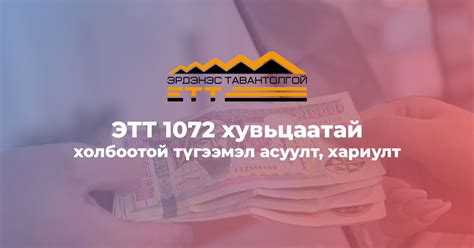 ЭТТ 1072 хувьцаатай холбоотой түгээмэл АСУУЛТ ХАРИУЛТ