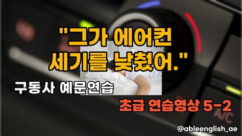 [ae] 그가 에어컨 세기를 낮췄어 영어로 구동사 활용하기 초급 연습영상 2 Youtube