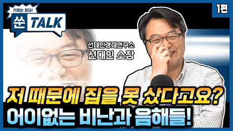 선대인 소장 1편 폭락론자라고 낙인 찍은 이들이 왜곡시켜 온 시장의 현주소 쑨톡 Youtube