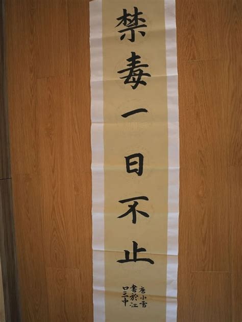 开学第一课书法绘画警示毒品危害 中国禁毒网