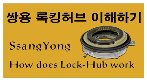 쌍용자동차 4륜구동 록킹허브 허브엑추에이터 허브베어링 앞데후 Youtube