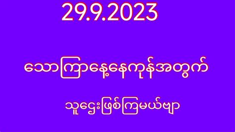2d 29 9 2023နေကုန်အတွက်သူဌေးဖြစ်ထိုးကွက် 2d3dkoye Youtube