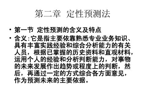 第2章：定性预测法 Word文档免费下载 亿佰文档网