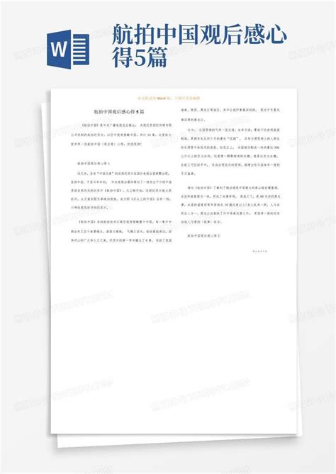 航拍中国观后感心得5篇 Word模板下载编号lveokomj熊猫办公