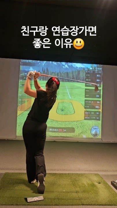 친구랑 연습장 가면 좋은 이유는 바로바로 지루할 틈이 없다아🥰🥰🥰 골프 골프치는여자 골프스윙 골린이 키작녀 구독 좋아요 Golf Golfswing