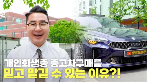 저신용중고차 개인회생중에도 중고차를 할부 및 비대면으로 구매를 원하신다면 이영상을 꼭 시청바랍니다 스팅어 출고후기 Youtube