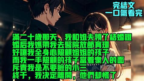 【完結文】满二十岁那天，我和姐夫领了结婚证。婚后我妈带我去医院放节育环，好让我全身心照顾姐姐的孩子。而我一手照顾的孩子当着众人的面斥责我是