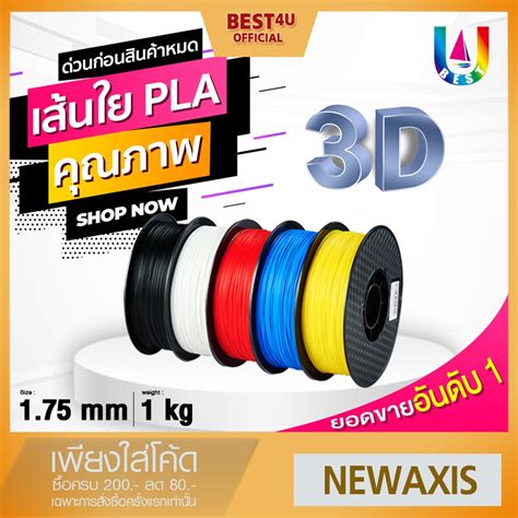 3d Printer 3d เส้นพลาสติก 3d Pla Filament 3d Printing เส้นใย 3 มิติ เครื่องปริ้น 3มิติ 1kg 1