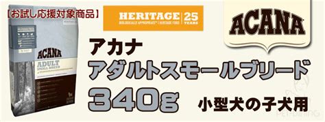 【お試し応援対象商品】アカナ アダルトスモールブリードレシピ 340g （アカナ・ヘリテージ） 小型犬の成犬用 Pet Dining