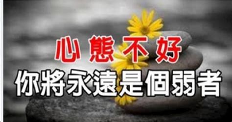 心態決定命運！「心態好」一切都好「心態不好」你永遠都是個『弱者』 Peekme