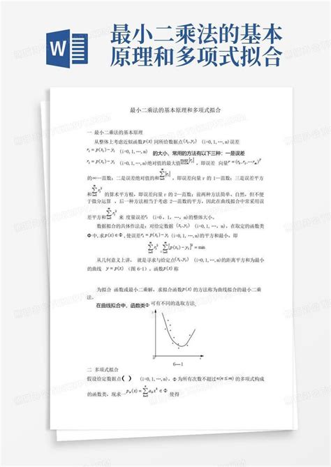 最小二乘法的基本原理和多项式拟合word模板下载 编号lbbojroa 熊猫办公