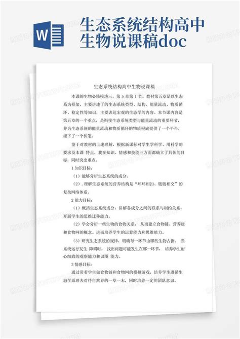 生态系统结构高中生物说课稿 doc Word模板下载 编号lozrkdkx 熊猫办公