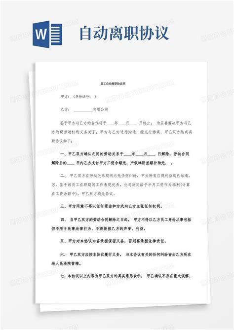员工自动离职协议书 10篇 Word模板下载 编号qagbndwb 熊猫办公
