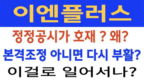 이엔플러스 이엔플러스 주가 이엔플러스 전망 이엔플러스 주식 Youtube