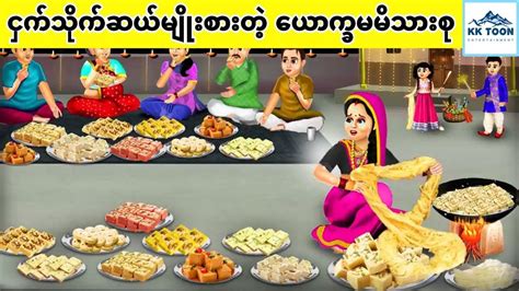 ငှက်သိုက်ဆယ်မျိုးစားတဲ့ ယောက္ခမမိသားစု Kk Toon Youtube