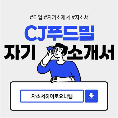 Cj푸드빌 생산직 자기소개서 작성 가이드 체계적이고 전문적인 작성법