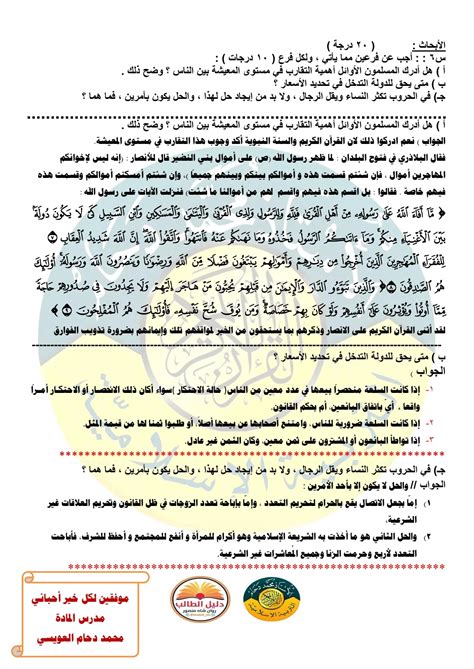 اسئلة الاسلامية سادس اعدادي علمي وادبي 2023 دور اول