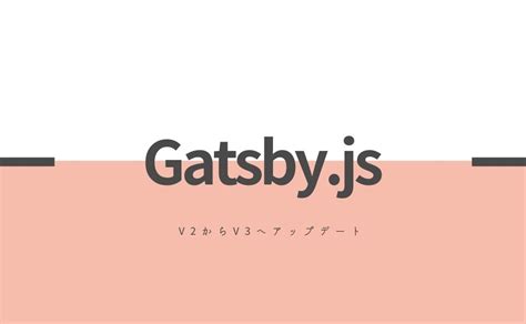 GatsbyJSサイトをv へアップデート 自分で作れる優しいホームページレッスン