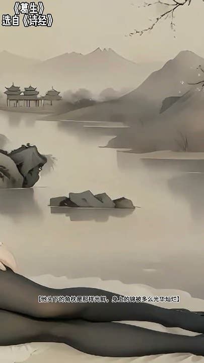 《诗经·唐风》中的一首悼亡诗，以女性口吻哀悼亡夫，是中国文学史上最早的悼亡诗之一。全诗通过荒凉的意象、反复的咏叹与深情的独白，展现了生者对逝者的无尽思念与孤独，以及对爱情至死不渝的誓言。 国学