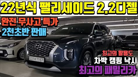 팰리세이드 22 디젤 익스클루시브 중고차 22년식의 팰리세이드 중고차 완전무사고 캠핑낚시차박등 패밀리 카 활용도 최고 전국최저가 2천만원 초반의 팰리세이드 22 디젤