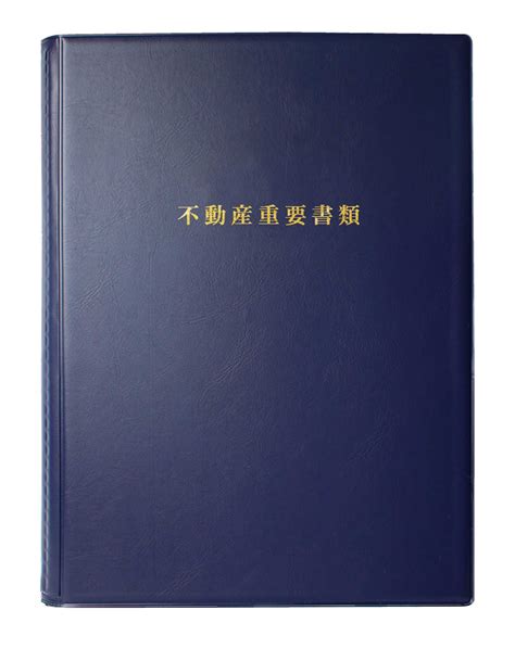 A4不動産重要書類ファイル紺 20冊セット しるし堂