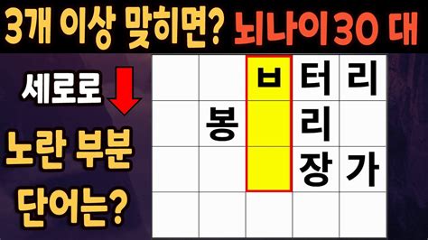 60세 이상 4개이상 맞히면 30대 가로 세로 낱말 퀴즈 숨은단어찾기 치매예방활동 치매예방운동 치매테스트 낱말퀴즈 55 Youtube