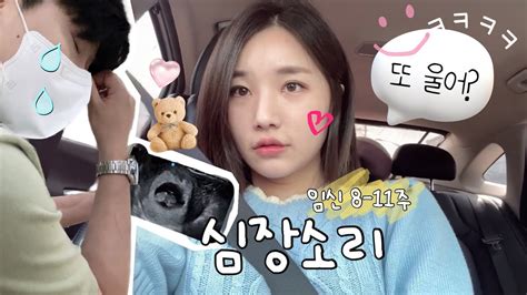임신 8 11주 브이로그 눈물의 아기 심장소리 듣던 날 🥲 입덧 임산부는 뭐먹고 뭐하고 지낼까 Youtube
